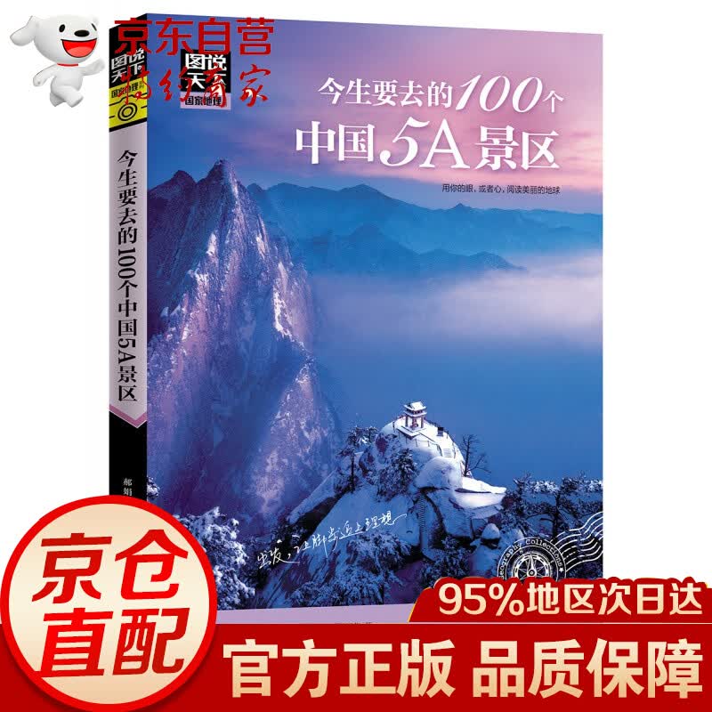 今生要去的100个中国5A景区 图说天下 国家地理 国家地理