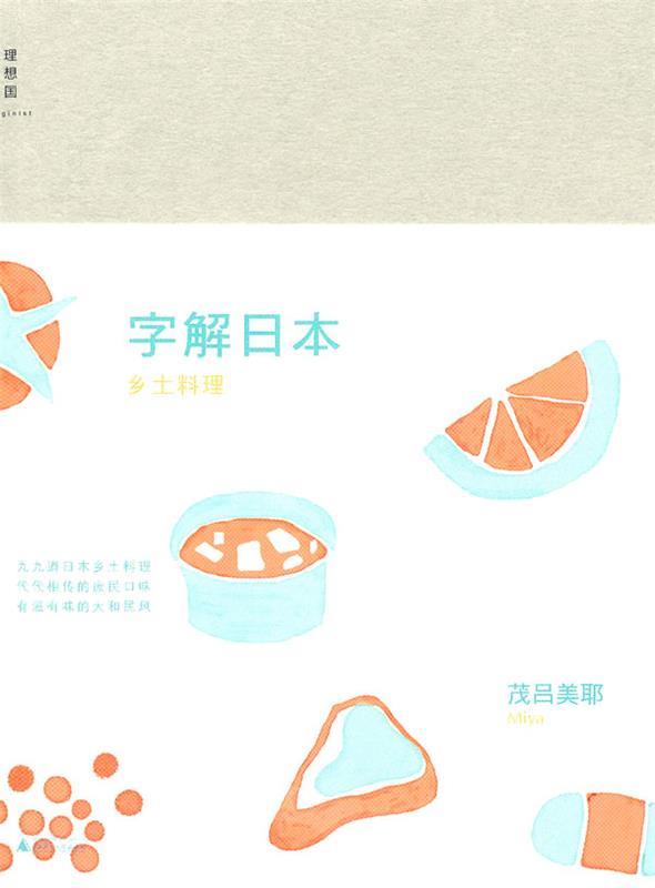 字解日本-乡土料理 (日)茂吕美耶【书】