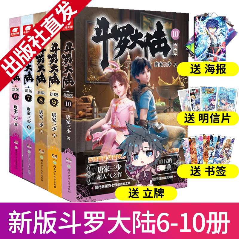 现货斗罗大陆第一部新版1-20册共20本 唐家三少著玄幻全集 全套小说文字版绝世唐门龙王传说终极斗罗 斗罗大陆新版6-10