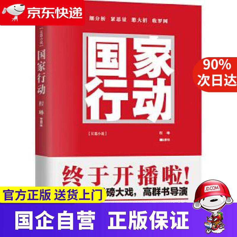 国家行动 程琳 江苏凤凰文艺出版社 9787559409355