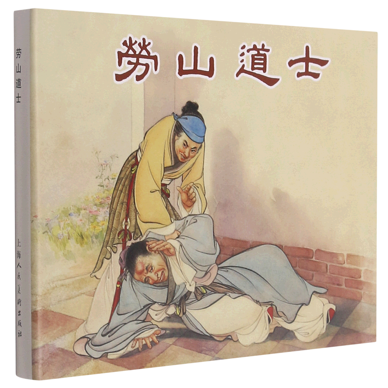 劳山道士(精)