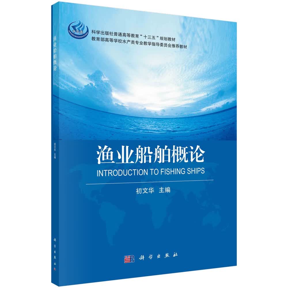 渔业船舶概论 9787030684776 科学 初文华