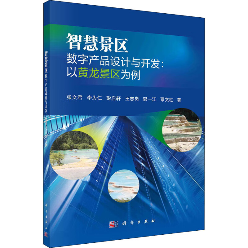智慧景区数字产品设计与开发:以黄龙景区为例 张文君 等 著 旅游