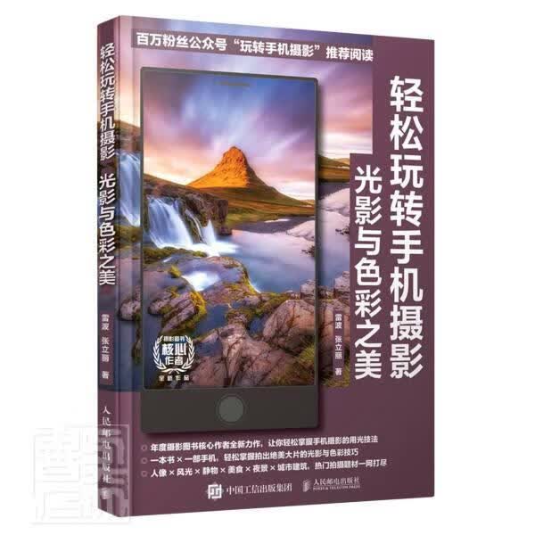 轻松玩转手机摄影 光影与色彩之美雷波张立丽邮电出版社9787115558190 摄影书籍