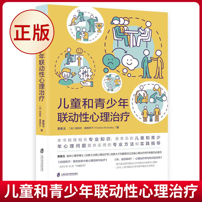 现货 儿童和青少年联动性心理治疗 黄蘅玉 等 著 上海社会科学院出版社 9787552038569