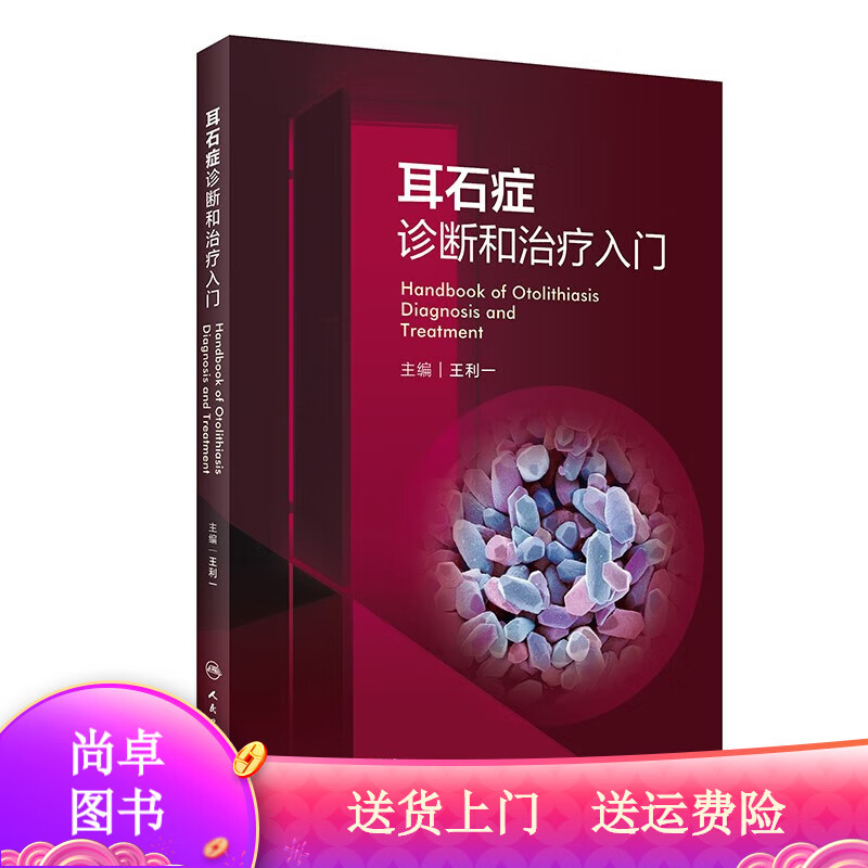 医学图书耳石症诊断和治疗入门 耳石症诊断和治疗入门