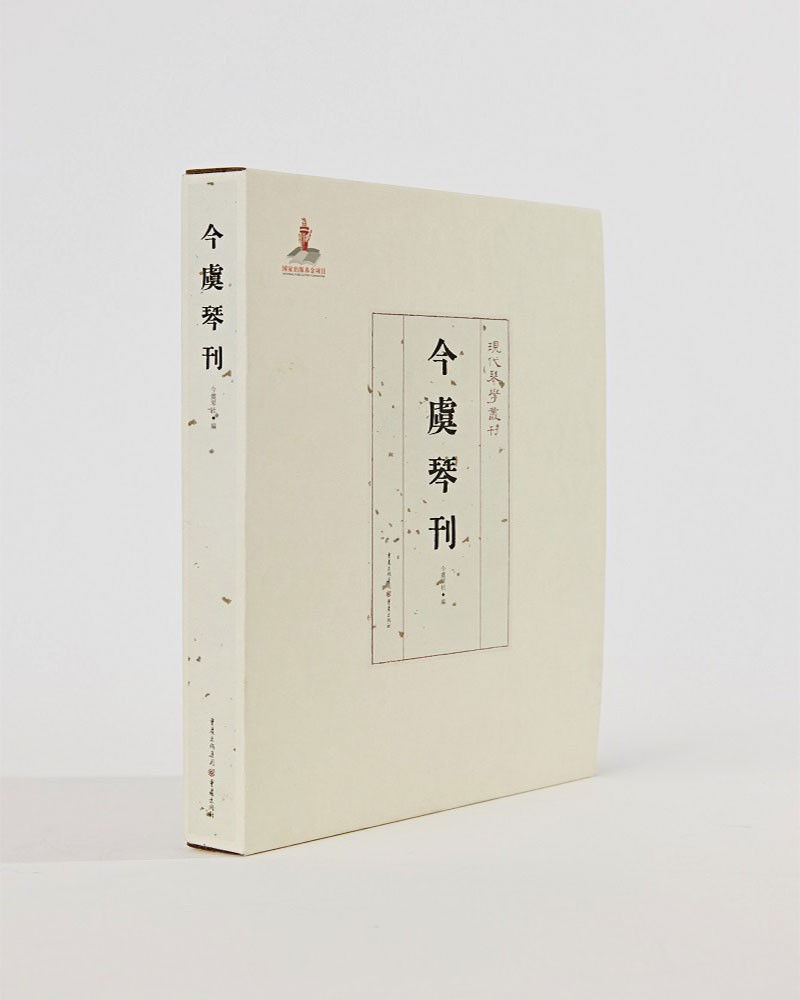 今虞琴刊  重庆 9787229154820