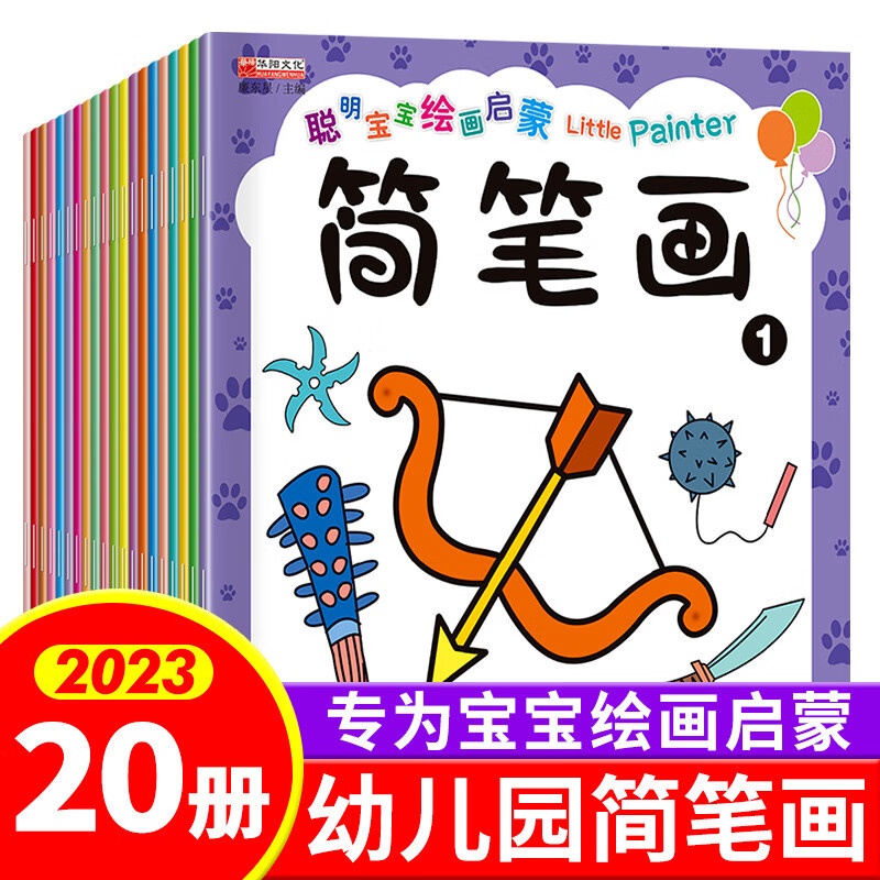 聪明宝宝启蒙早教绘画绘本涂色本简笔画儿童涂鸦画画本幼儿园教材 简笔画全20册