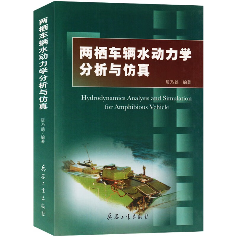 两栖车辆水动力学分析与仿真 军采目录