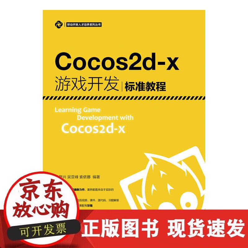 【现货】Cocos2d-x游戏开发标准教程