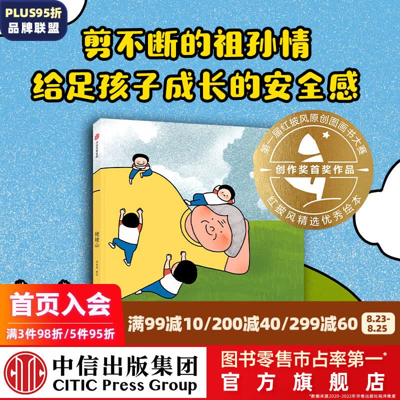 包邮 姥姥山 【3-6岁】李琳荟著 温情感人的原创大奖绘本 中信出版社图书