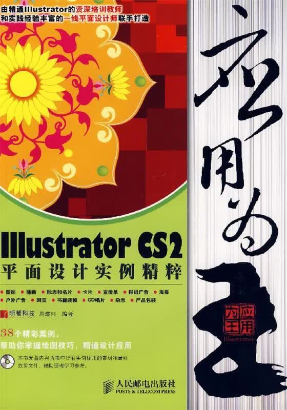 【现货】应用为王—I11ustrator  CS2平面设计实例精粹