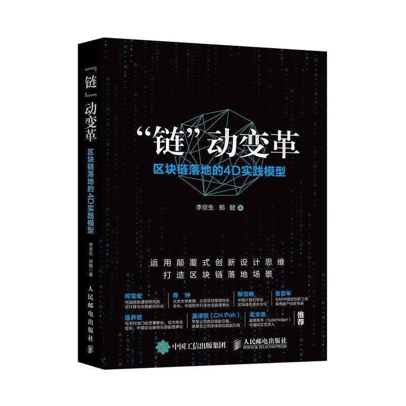 链动变革 区块链落地的4D实践模型李京生经济9787115533180