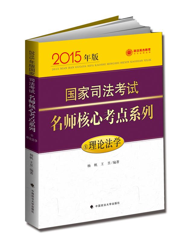 政法英杰2015年国家司法考试名师核心考点系列理论法学