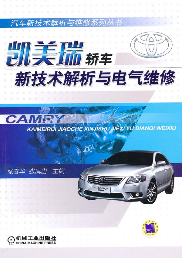 凯美瑞轿车新技术解析与电气维修