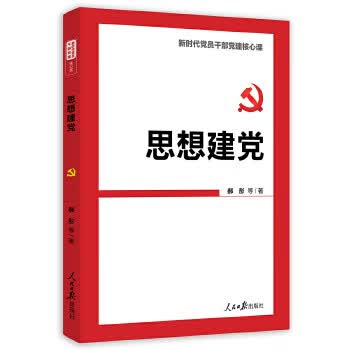 思想建党(新时代党员干部党建核心课) zb 湖北 人民日报出版社