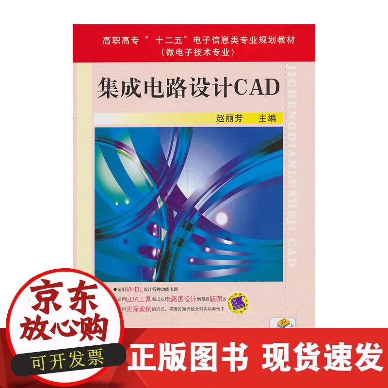 【现货】集成电路设计CAD