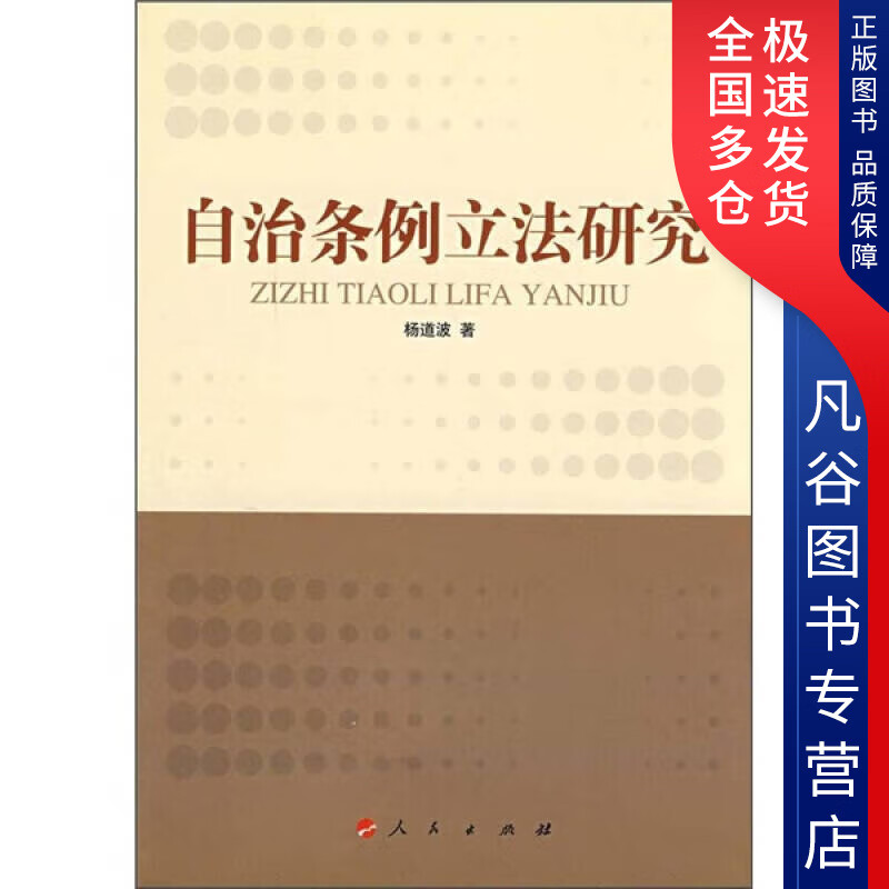【书】自治条例立法研究