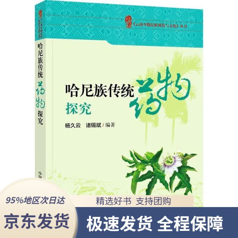 【 京东配送 支持团购】云南哈尼族传统药物探究