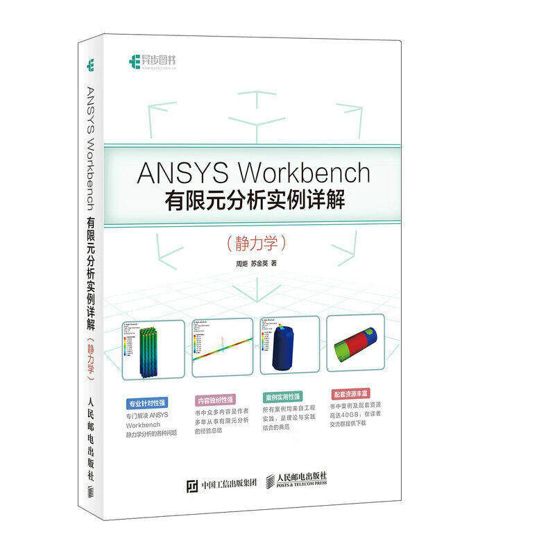 ANSYS Workbench有限元分析实例详解 静力学