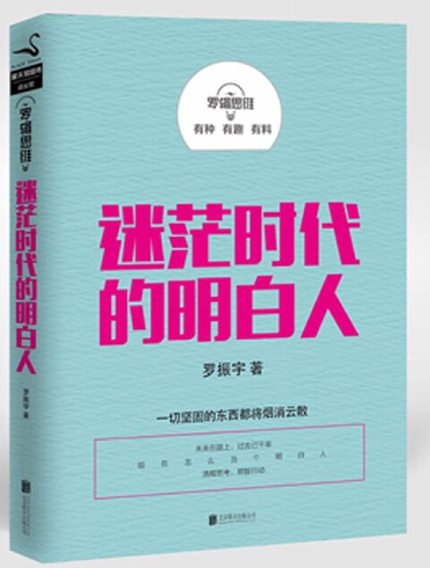 迷茫时代的明白人(罗辑思维)
