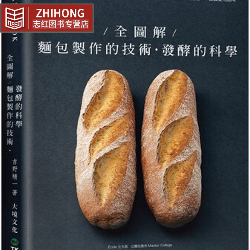 预售台版 全图解！面包制作的技术＋发酵的科学 搅拌发酵烘焙 吉野精一