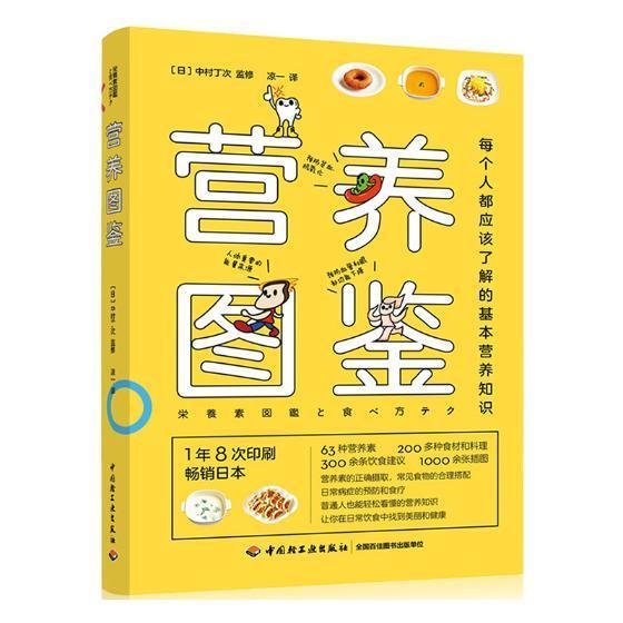 营养图鉴中村丁次监修中国轻工业出版社9787518424498 烹饪/美食书籍