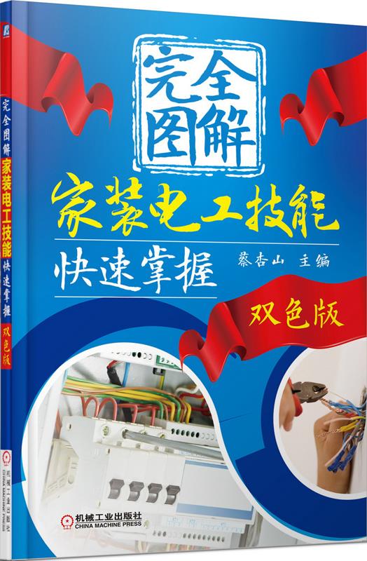 完全图解家装电工技能快速掌握