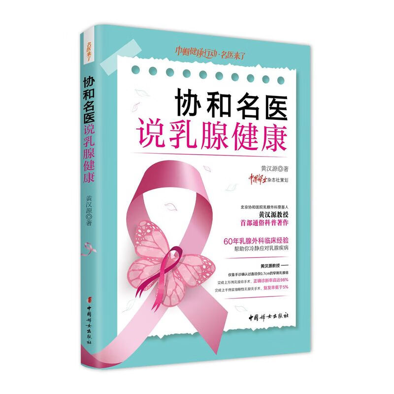 协和名医说乳腺健康