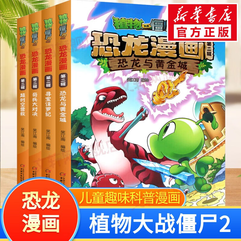【包邮】植物大战僵尸2系列漫画图书 恐龙漫画第二辑全套4册