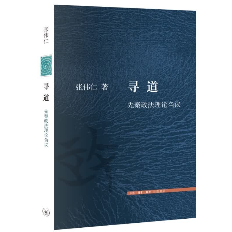 寻道：先秦政法理论刍议（三联文史新论）