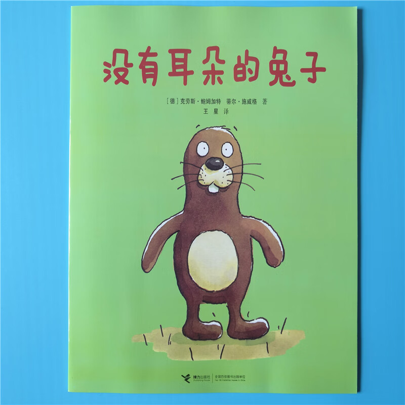 长颈鹿不会跳舞绘本平装注音版幼儿园阅读02岁-3-6岁故事书籍 没有耳朵的兔子