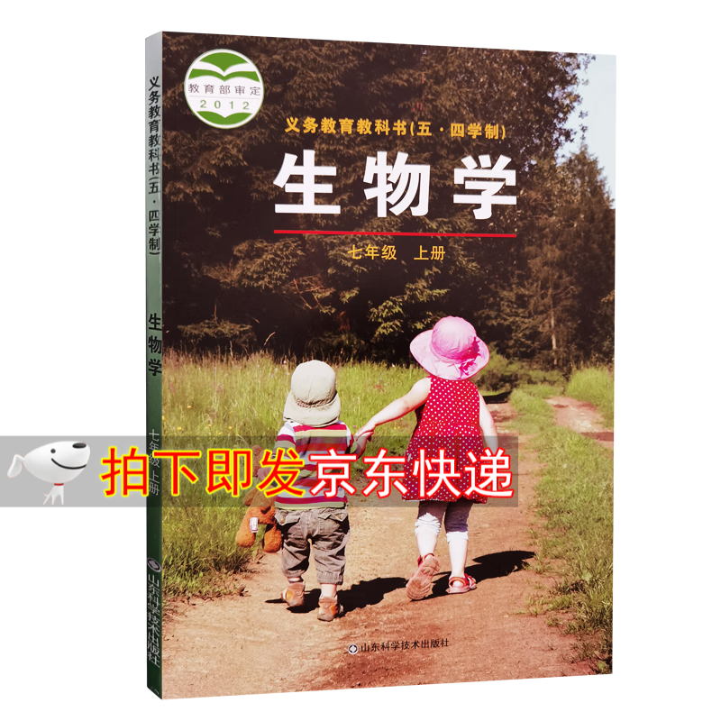 【全套 可单选】五四制初中七年级上下册语文数学英语历史生物地理道德课本教材全套人教版鲁教版鲁科版 生物【鲁科版】 七年级上册(五四制)
