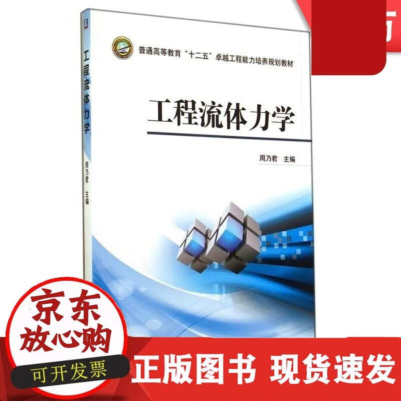 工程流体力学 周乃君 97871476160
