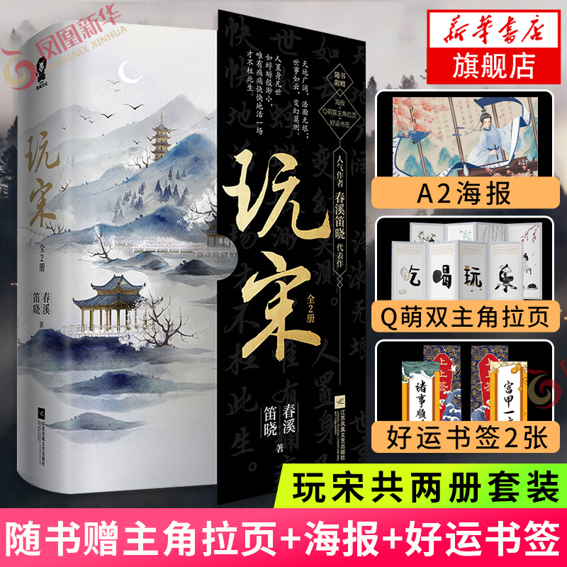 玩宋【随书赠Q萌双主角拉页+海报+好运书签2张】共2册套装 春溪笛晓著天地广阔浩瀚无垠世事如云