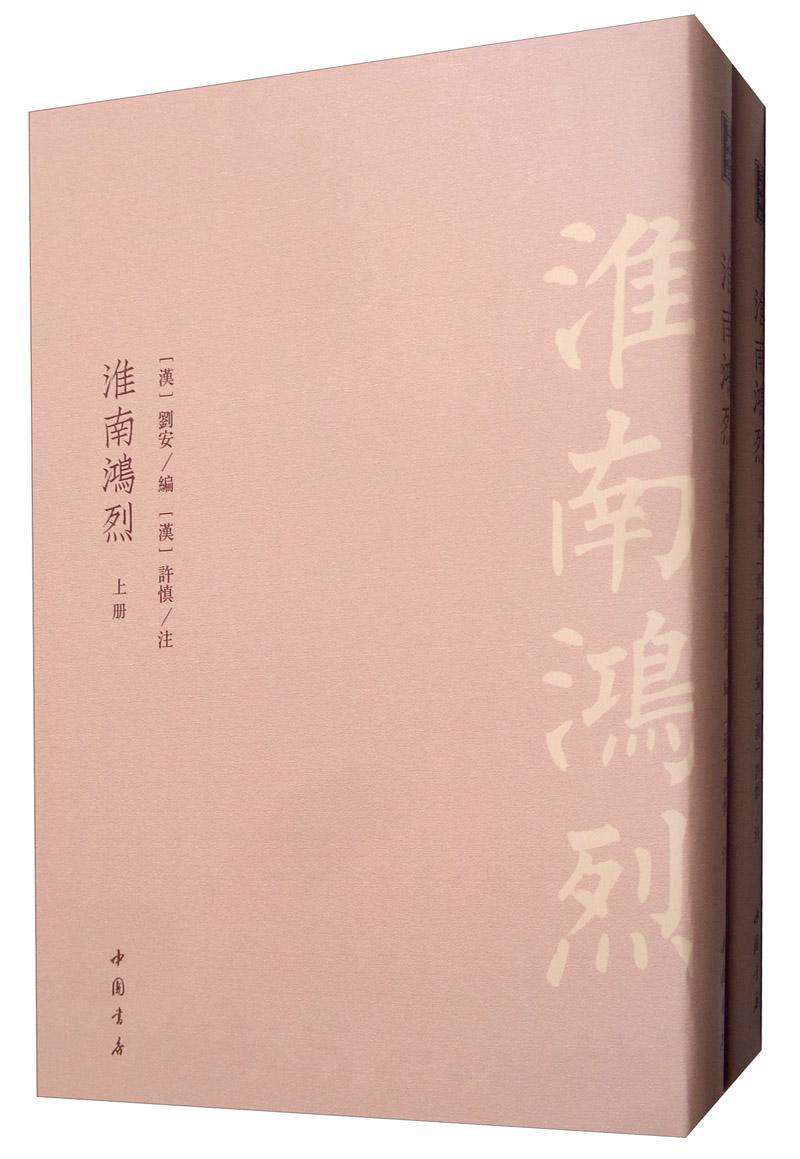 淮南鸿烈(全2册)刘安国学/古籍9787514921755
