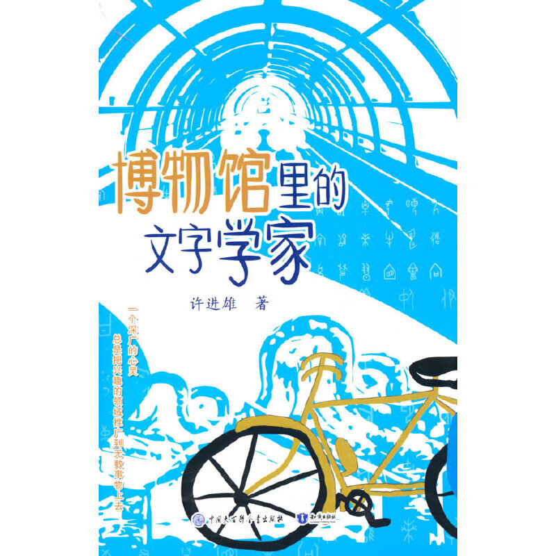 博物馆里的文字学家