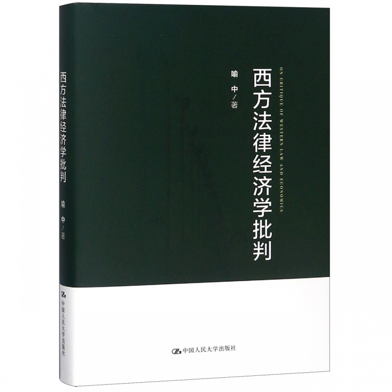 西方法律经济学批判(精)
