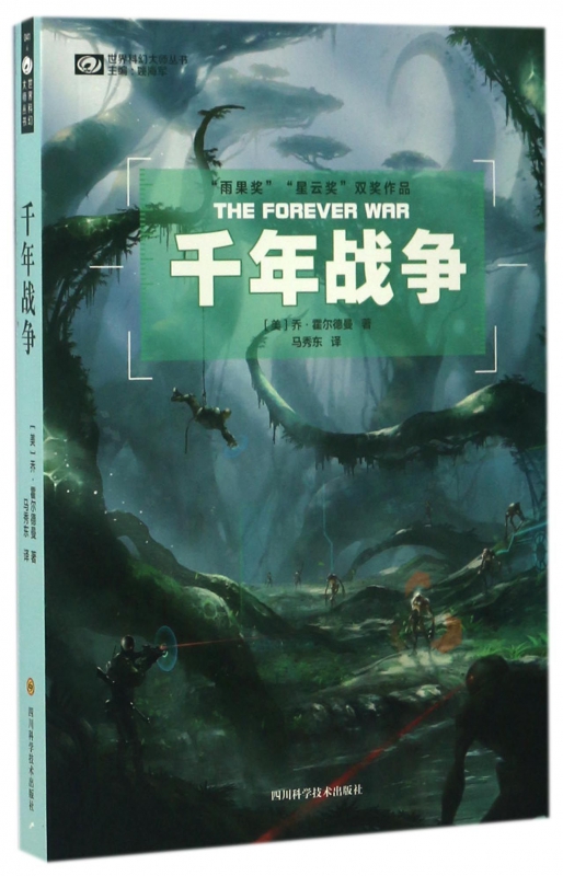 千年战争/世界科幻大师丛书