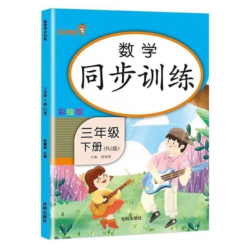 正规同步训练三年级下册语文数学英语同步练习册课课练人教版 乐学熊【三年级下同步数学】