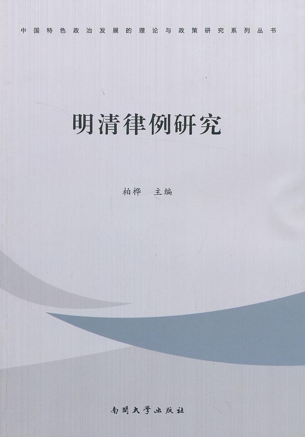 明清律例研究柏桦法律9787310041695 明律研究