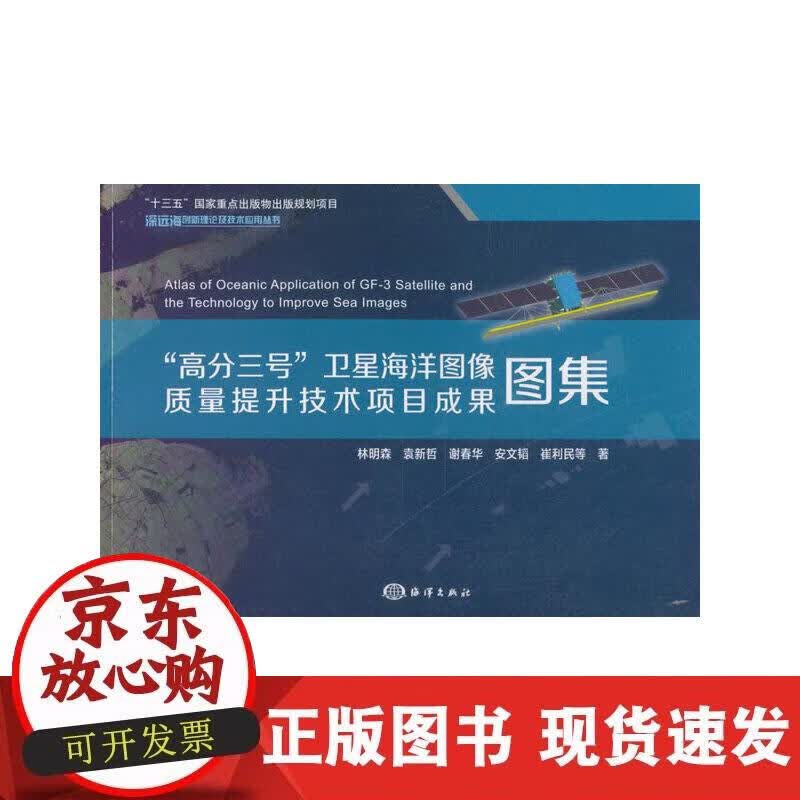 【现货】“高分三号”卫星海洋图像质量提升技术项目成果图集