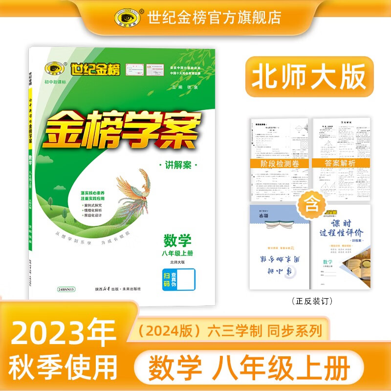 世纪金榜 八上2024版金榜学案初中八年级上册语文数学英语物理生物历史道德与法治地理初二上册同步练习册教材全解 数学（八年级上、北师版） 2024版
