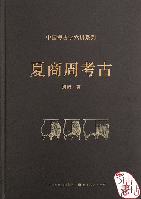 中国考古学六讲系列：夏商周考古 9787203116103