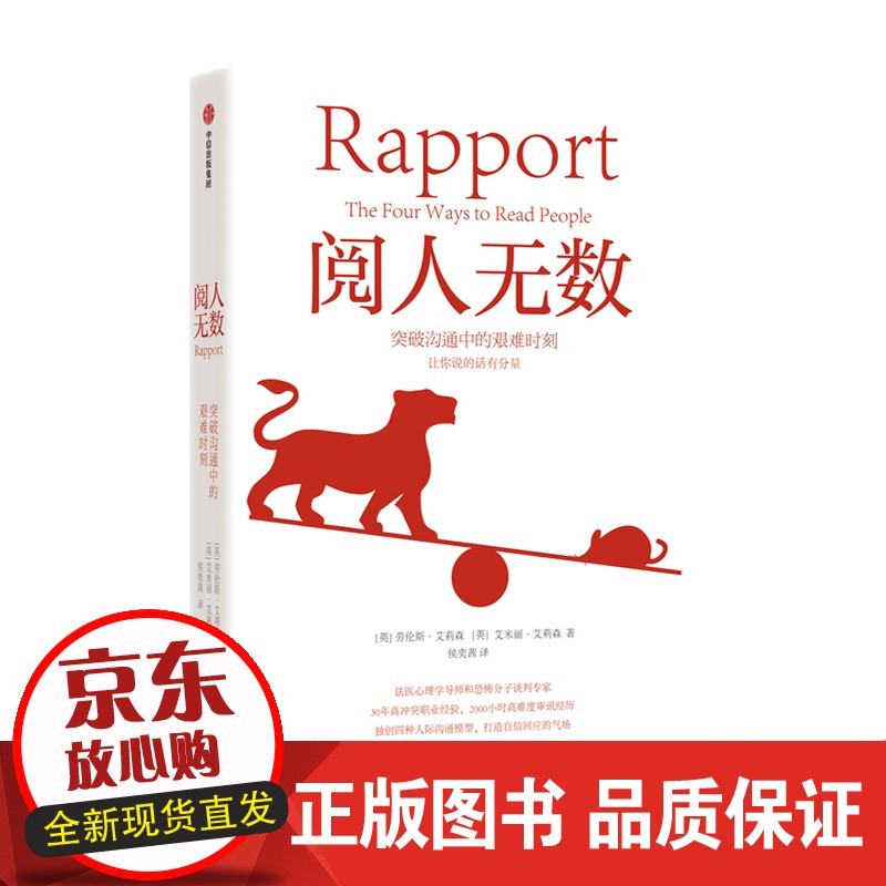 阅人无数 突破沟通中的艰难时刻 劳伦斯 艾莉森等著 随心所欲主导谈话 沟通 职场 教育 自