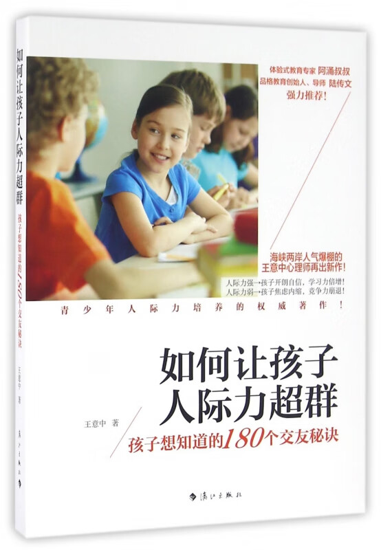 如何让孩子人际力超群(孩子想知道的180个交友秘诀)