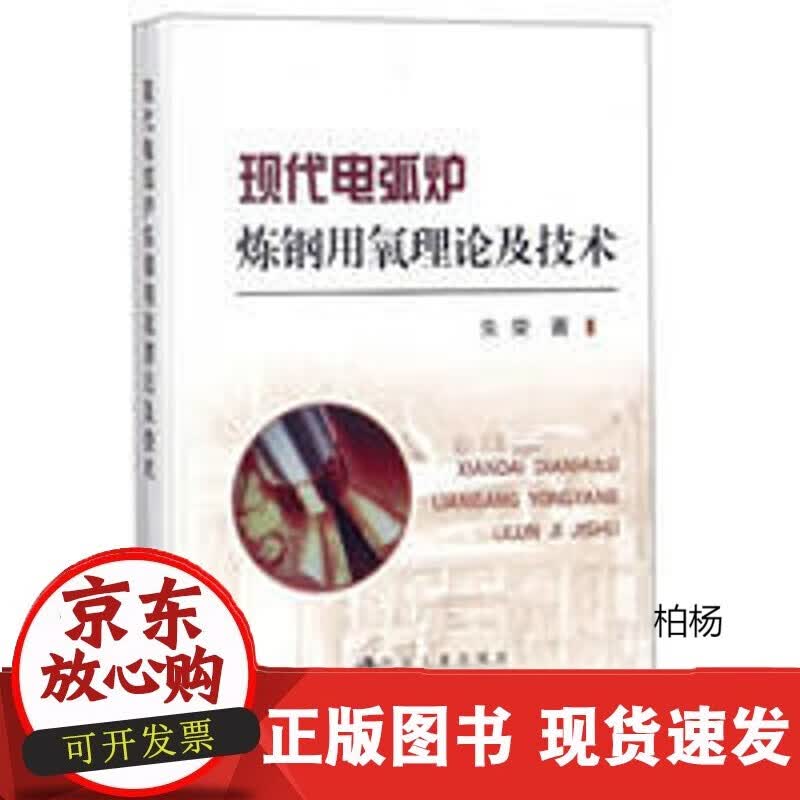 速发 现代电弧炉炼钢用氧理论及技术