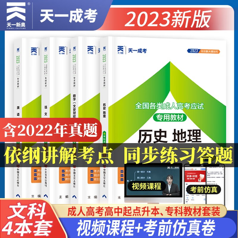 成人高考高升本2023教材 天一成考高起本文科教材 语文英语数学文史历史地理 套装4册