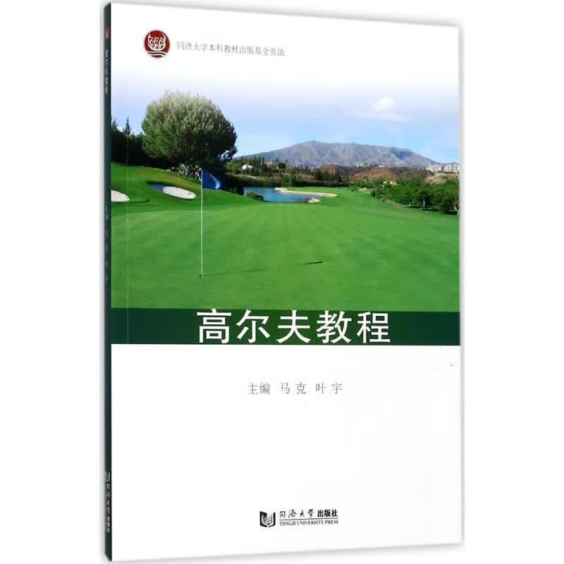 高尔夫教程 同济大学出版社