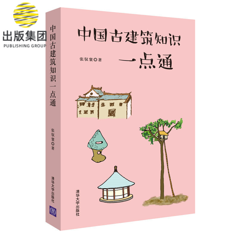 中国古建筑知识一点通